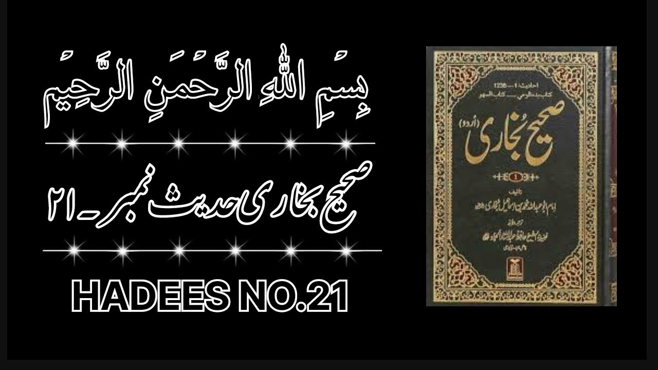 sahih bukhari hadees no 21 hadise nabvi in urdu - YouTube