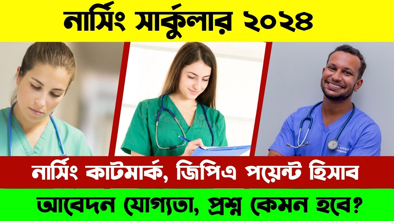 nursing circular 2024 || নার্সিং কাটমার্ক, জিপিএ, আবেদন যোগ্যতা, প্রশ্ন ...