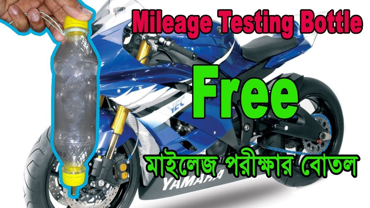 Mileage Testing Bottle Spell-free মাইলেজ পরীক্ষা বোতল একদম বিনামূল্যে ...