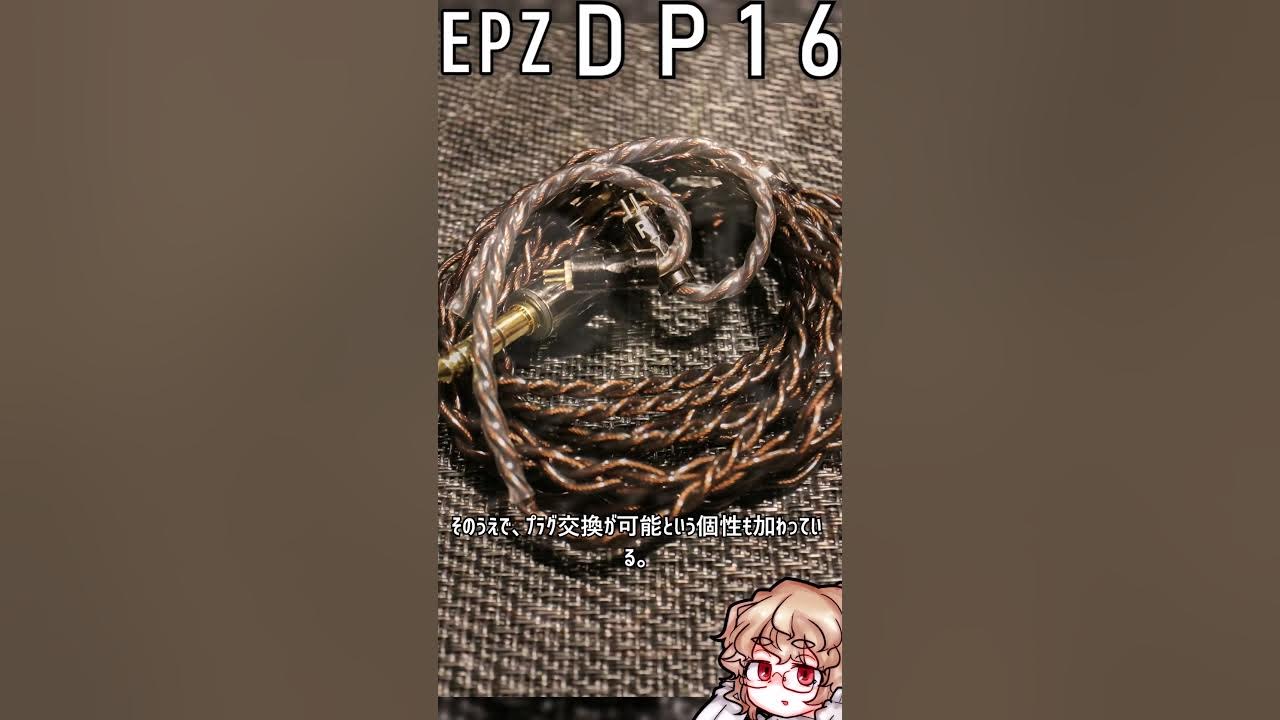 単結晶銅純度6N！使いやすいプラグ交換型ケーブル EPZ DP16 - YouTube