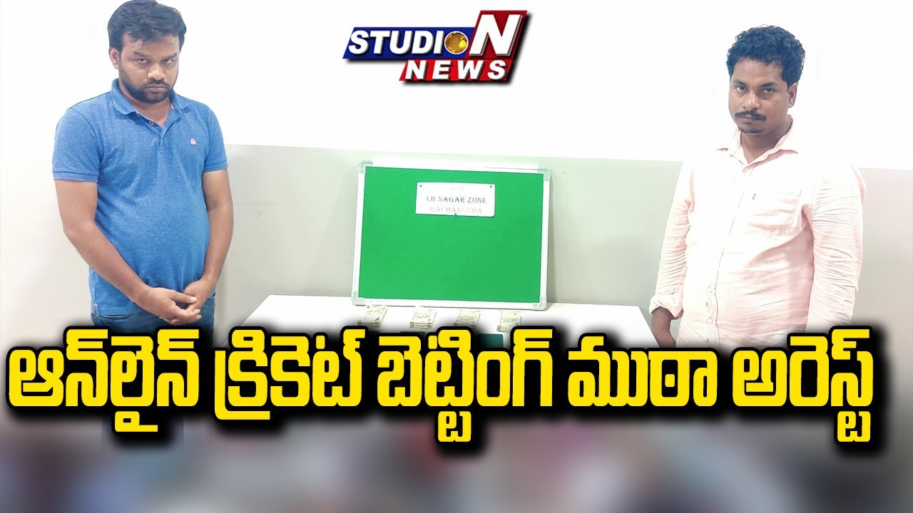 ఆన్ లైన్ క్రికెట్ బెట్టింగ్ ముఠా అరెస్ట్ | LB NAGAR | HYDERABAD ...