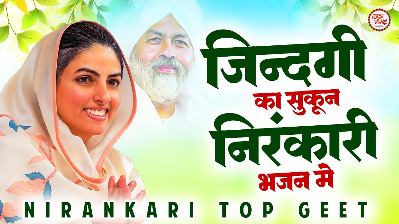 ज़िन्दगी का सुकून निरंकारी भजन में | Nirankari New Bhajan 2024 ...