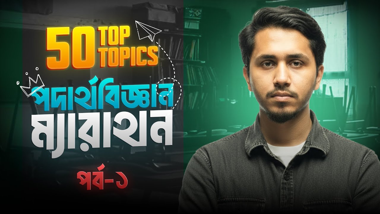 ভার্সিটি এ ইউনিট।।Physics TOP 50 topics || যার বাইরে question আসবে না ...