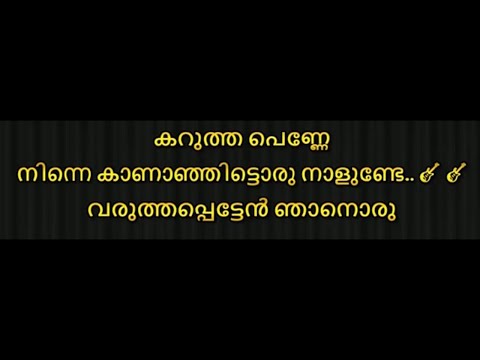 Karutha penne ninne karaoke with lyrics malayalam sample karaoke NEW