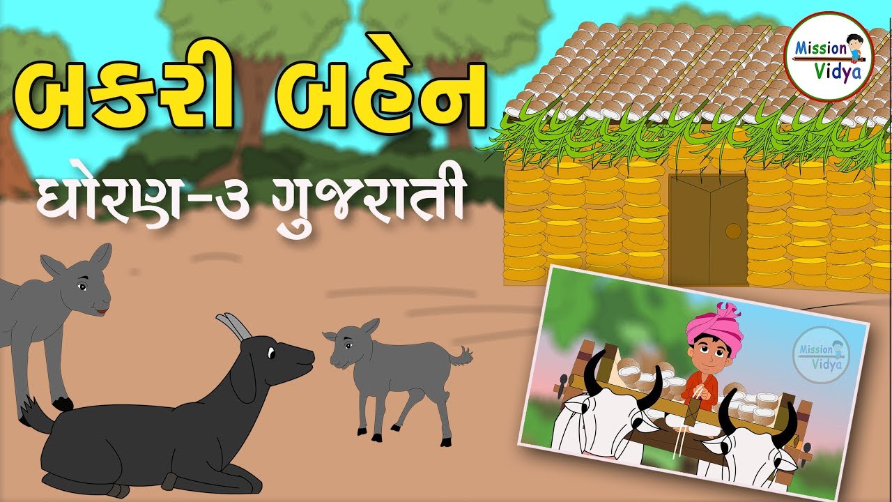 Bakri Bahen | std-3 | Gujarati Varta | mission vidya | બકરી બહેન - YouTube
