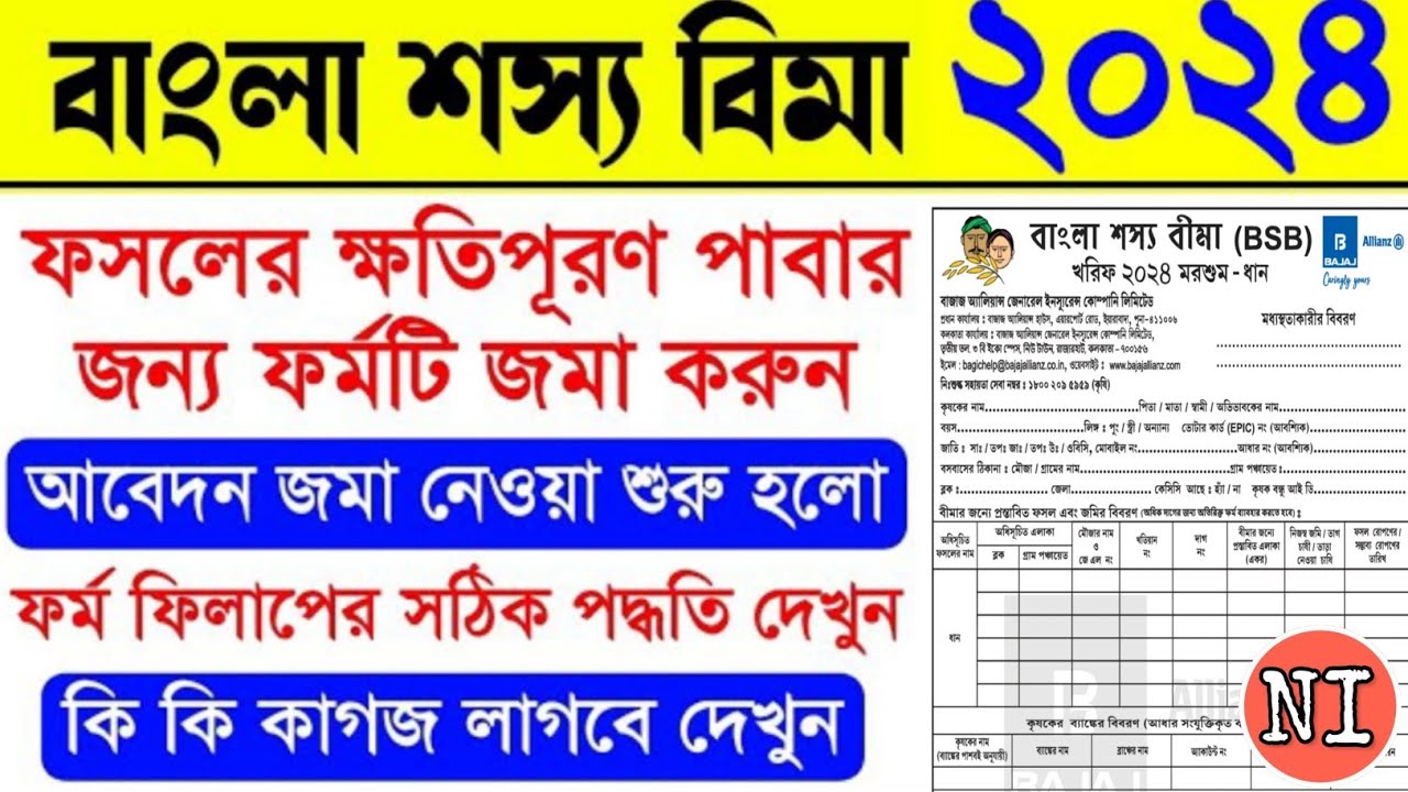 bangla shasya bima form fill up 2024 || বাংলার শস্য বীমা ফরম ফিলাপ ...