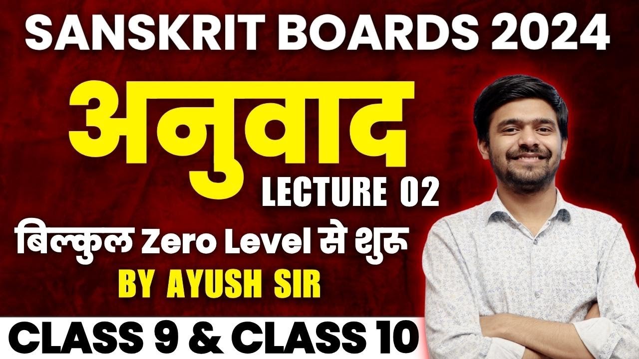 अनुवाद | Anuvad Part 2 Basic Lecture Class 10 Boards 2024 संस्कृत में ...