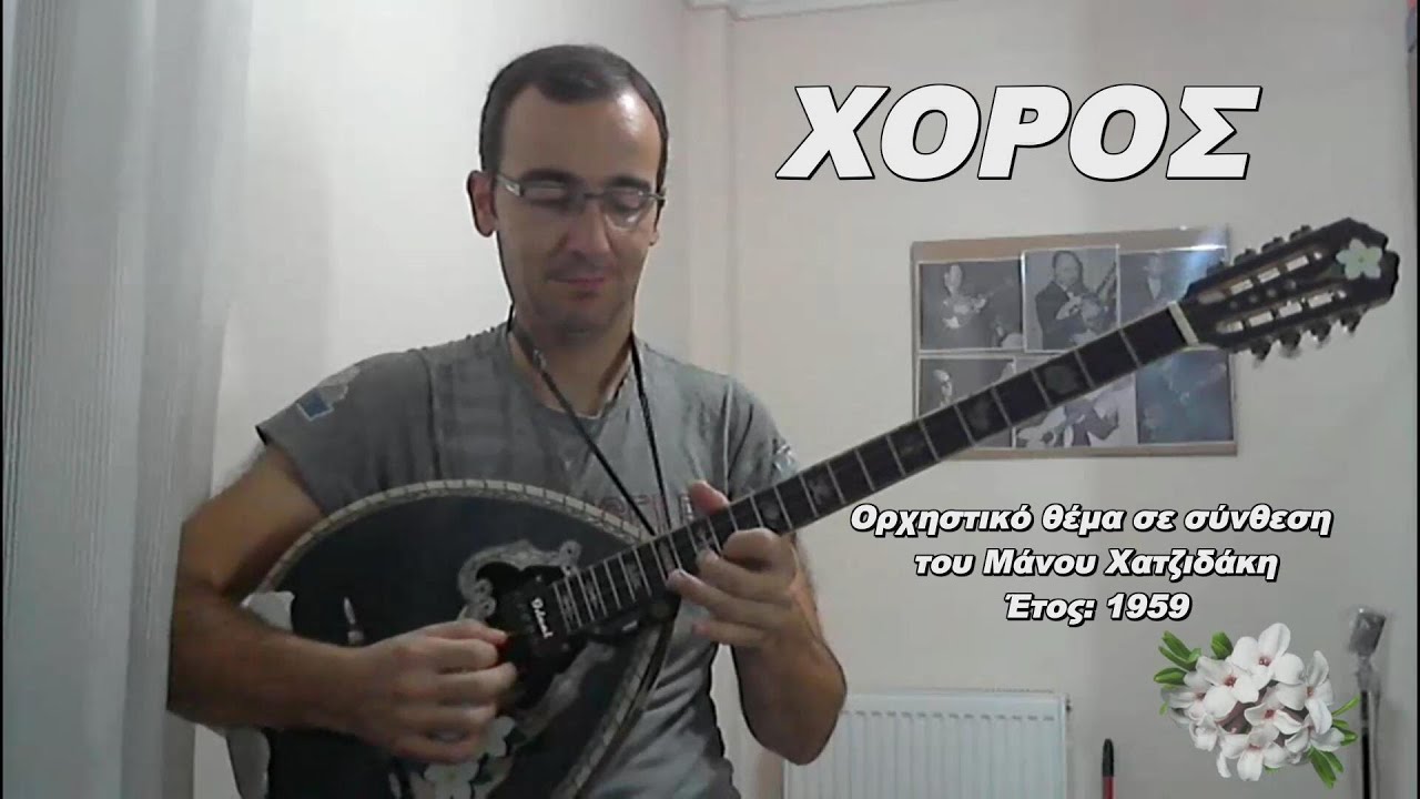 ΧΟΡΟΣ - Ορχιστρικό του Μάνου Χατζιδάκι 1959 σόλο με μπουζούκι ...