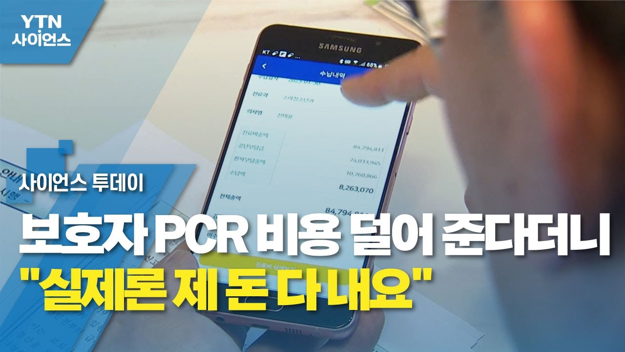 보호자 PCR 비용 덜어 준다더니..."실제론 제 돈 다 내요" / YTN 사이언스 - YouTube