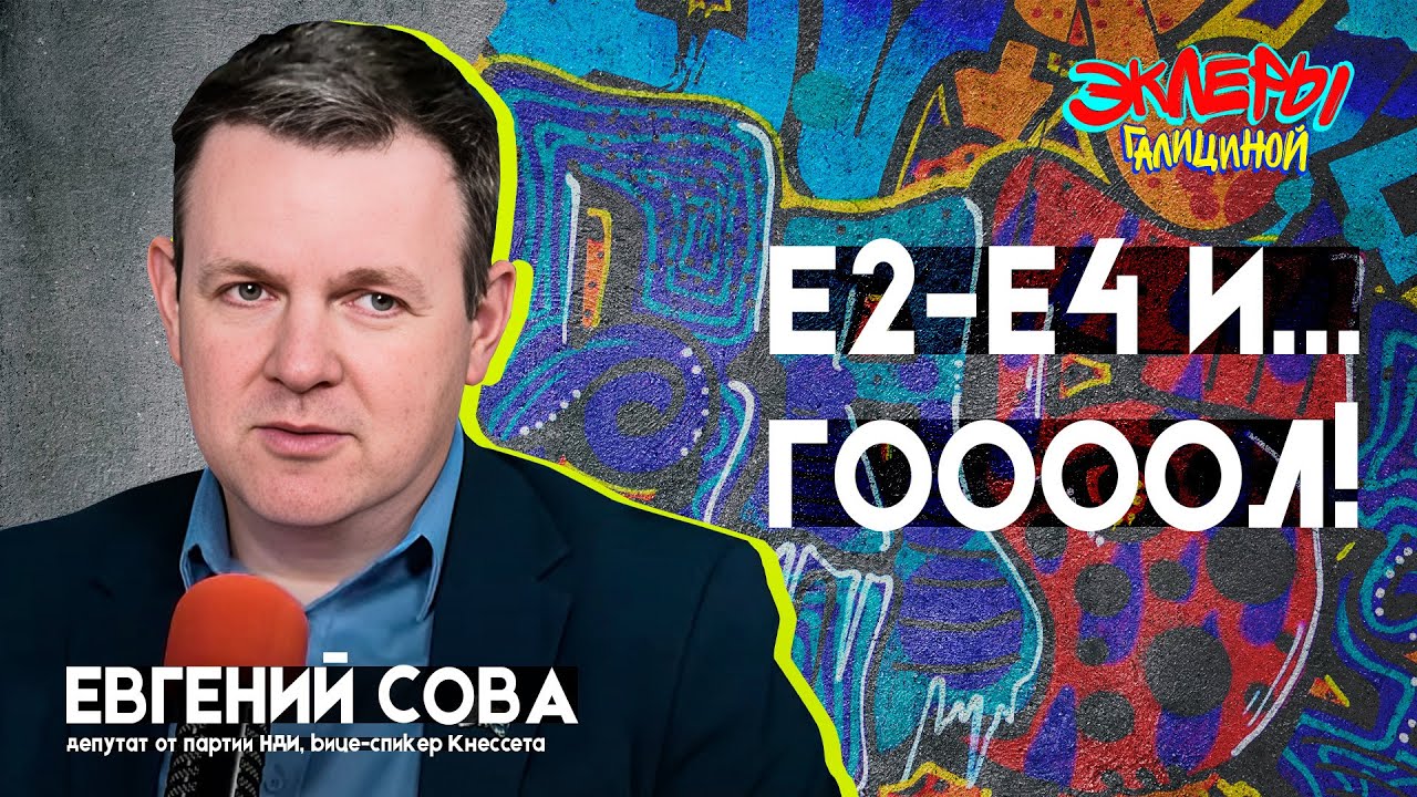 Евгений Сова. E2-E4 и... гоооол! - YouTube