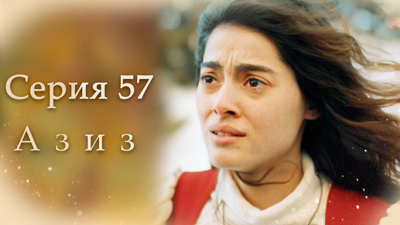 Азиз Серия 57 - YouTube