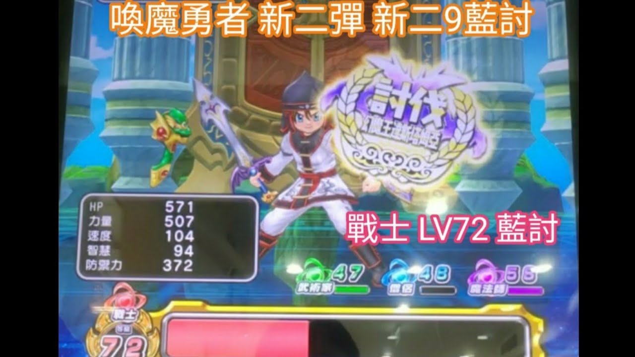 喚魔勇者 新二彈 戰士 LV72(未轉生) 藍討 勇者鬥惡龍 - YouTube