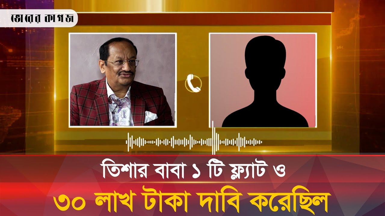 ফ্ল্যাট নিয়ে এবার তিশার বাবার অডিও ফাঁস! | Tisha | Mustaq | Tisha ...