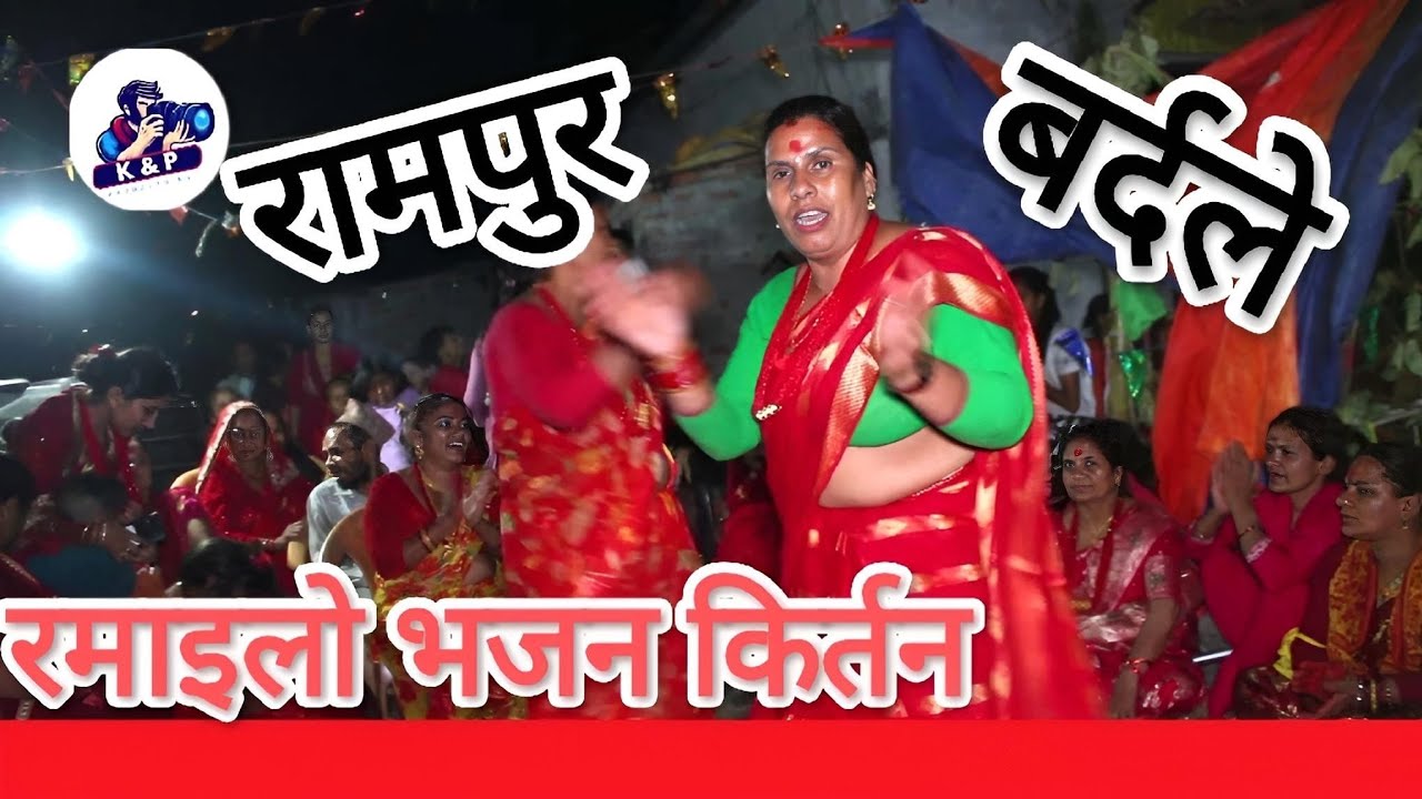 Nepali Bhajan #bhajan Rampur Bardale (रामपुर बर्दले ) bhajan by sanjay ...