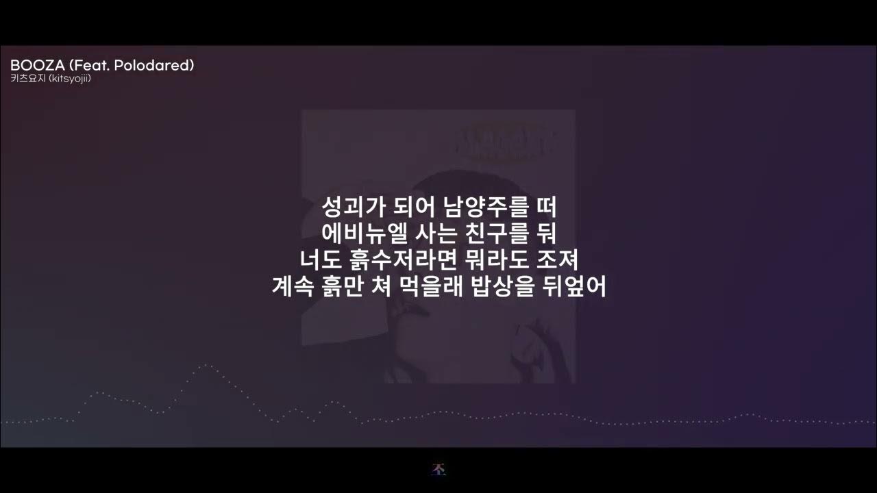 키츠요지 (kitsyojii) - BOOZA (Feat. Polodared) || [ 가사 / 𝕃𝕪𝕣𝕚𝕔𝕤 ] - YouTube