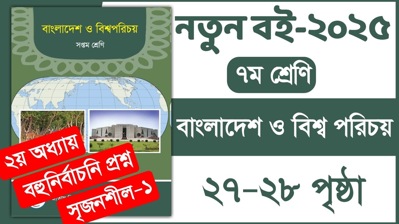 ৭ম শ্রেণি বাংলাদেশ ও বিশ্ব পরিচয় ২য় অধ্যায় ২৭-২৮ পৃষ্ঠা ২০২৫ | Class ...