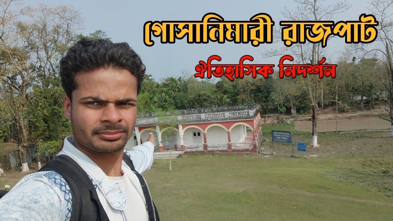 Gosanimari Rajpat ll Gosanimari Kamteswari Temple ll CoochBehar tourist ...