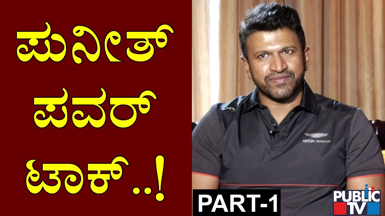 Power Star Puneeth Rajkumar Exclusive Interview | Yuvarathnaa | Part 1 ...