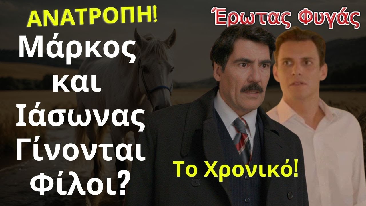 Έρωτας φυγάς Spoiler: ΑΝΑΤΡΟΠΗ! Μάρκος και Ιάσωνας Γίνονται Φίλοι? Το ...
