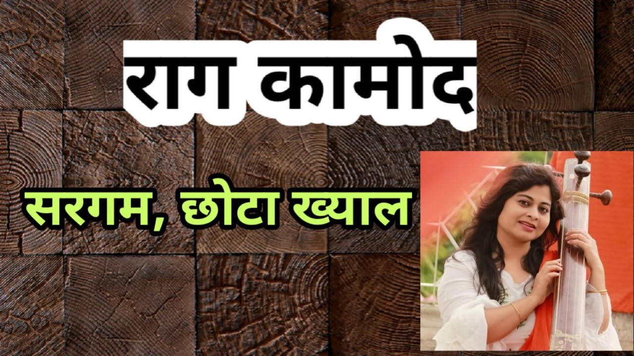 Raag Kamod, Sargam geet, Chota khyaal, Tana mana varu, #Raagkamod # ...