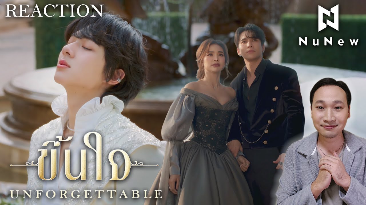ไหนดูดิ [Reaction] NuNew - ขึ้นใจ (Unforgettable) | Official MV - YouTube