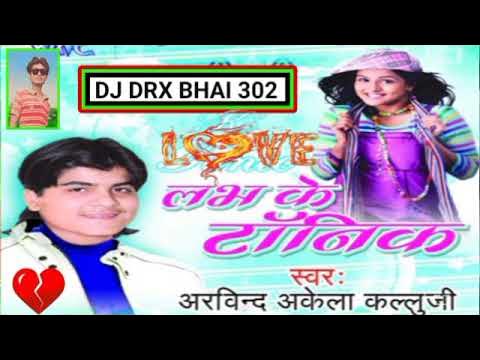 लव के टॉनिक पियल करs - Love Ke Tonic Piyal Kara - Bhojpuri Hit Song Dj Remix DRX BHAI 302 SONG ...