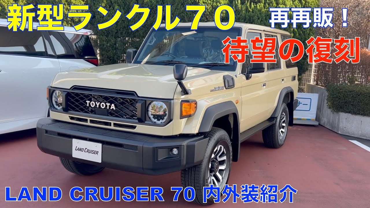 TOYOTA LAND CRUISER 70 AX 待望の復刻！70見てきました。ランド クルーザー70AX 再再販 - YouTube