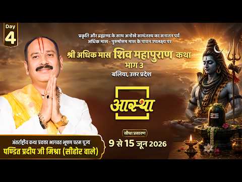 Day-04 | श्री अधिक मास शिव महापुराण कथा - भाग 3 | पूज्य पंडित प्रदीप जी मिश्रा | बलिया, उत्तर प्रदेश