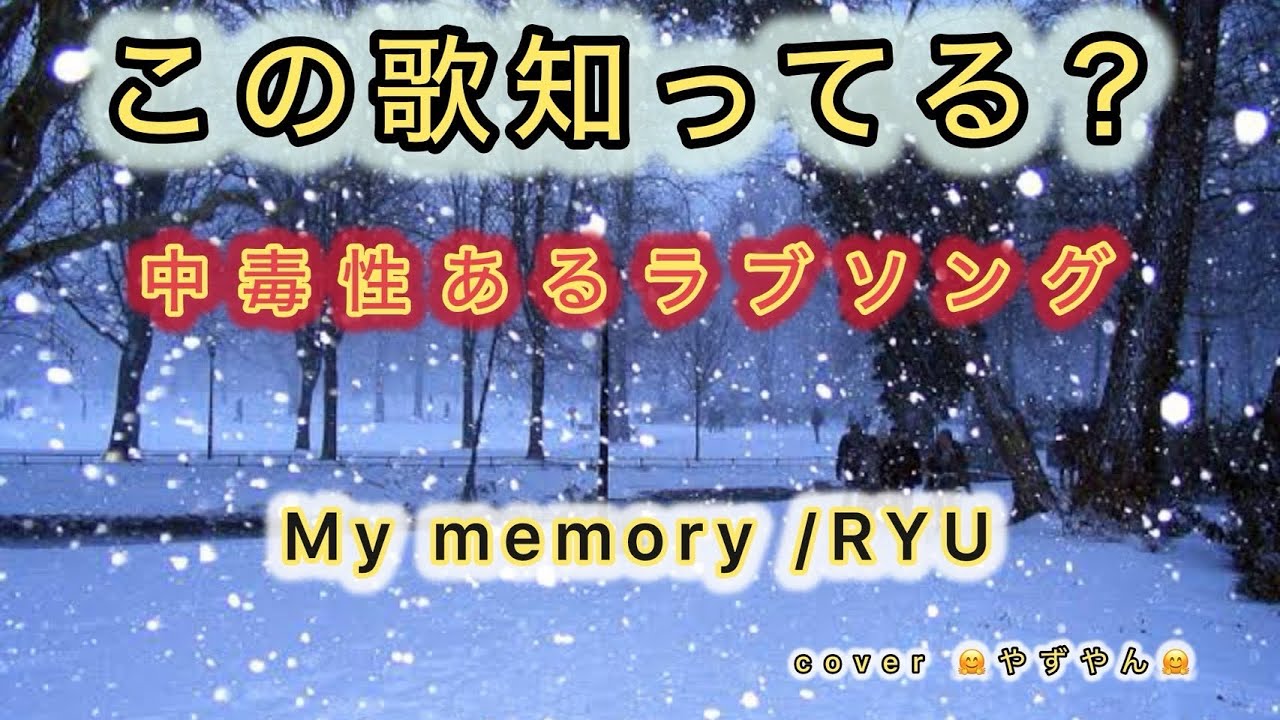 My memory/RYU 【歌ってみた】（cover）🤗やずやん🤗 - YouTube