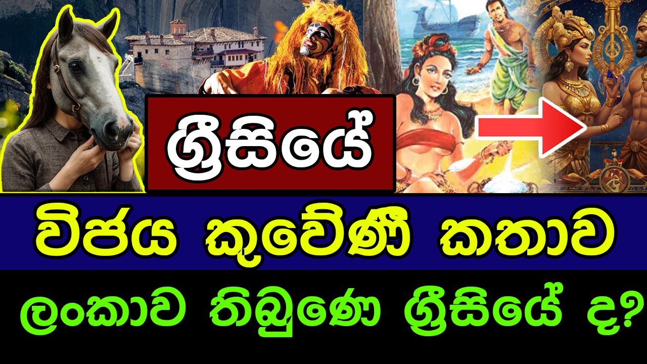 ග්‍රීසියෙ විජය කුවේණීි ලංකාව තිබුණෙ ග්‍රීසියේ ද | There is also the ...