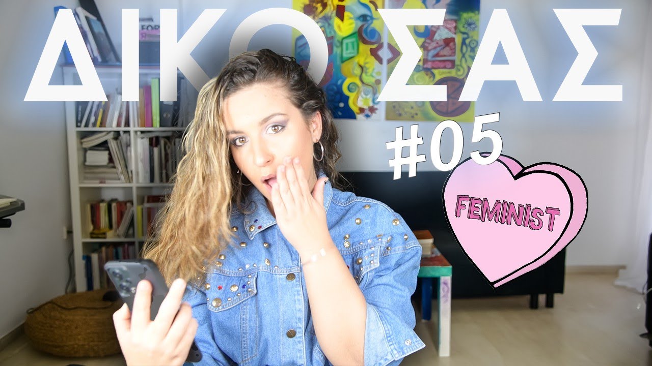 Φεμινιστικό σεξ, swingers και απωθημένα | #ΔΙΚΟΣΑΣ05 - YouTube