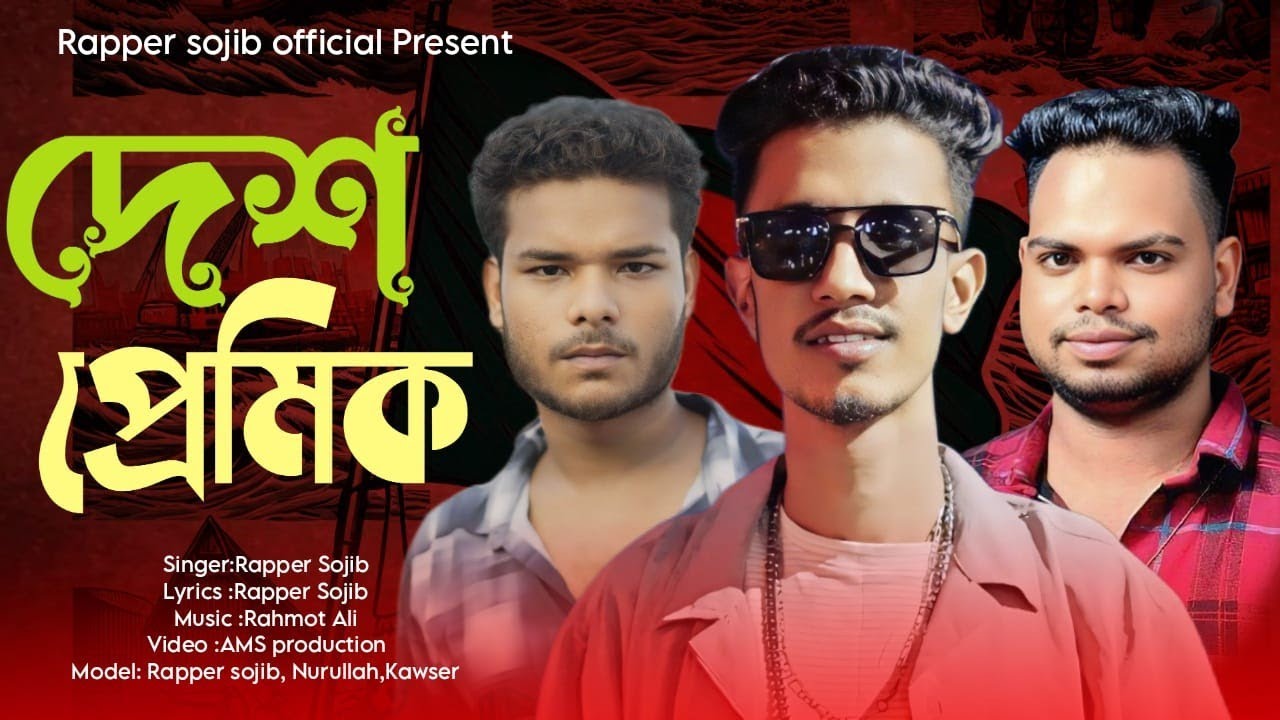 Desh Premik | দেশ প্রেমিক | by Rapper Sojib | Bangla New Rap Song 2024 ...