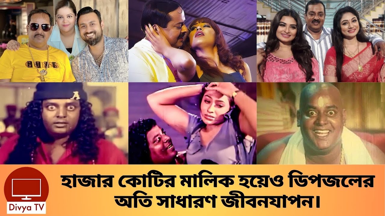 অভিনেতা ডিপজলের অতি সাধারণভাবে জীবন যাপন। Actor Dipjol | Divya Tv ...