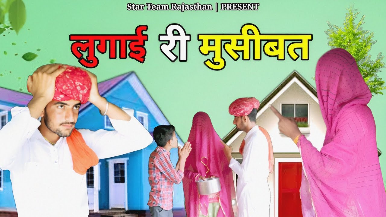 लुगाई री मुसीबत ।। A Family Comedy ।। Marwadi Comedy Video ।। STR ...