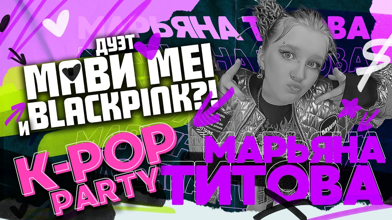 K-POP PARTY/5 выпуск/Готовимся к вечеринке - YouTube