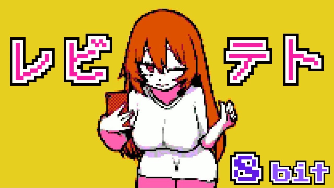 レビテト / LOL feat. 重音テトSV 8bit ファミコン アレンジ - YouTube