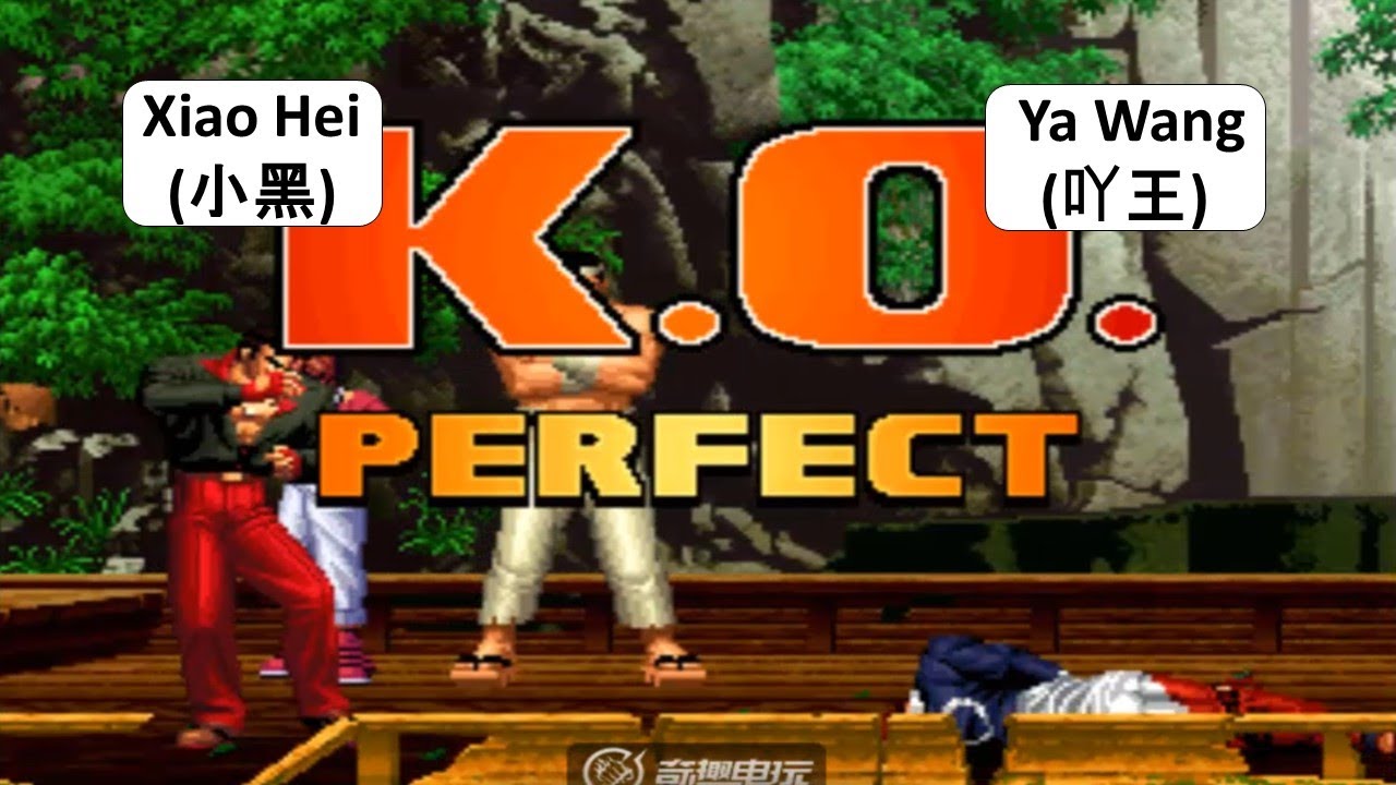 KOF 98 Xiao Hei(小黑) VS Ya Wang(吖王) 킹 오브 파이터 98 - YouTube