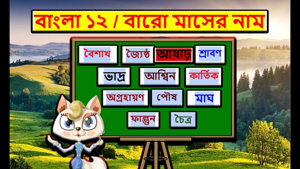 বাংলা ১২ বারো মাসের নাম বাংলা, Name of Bangla 12 month, Bangla 12 ...