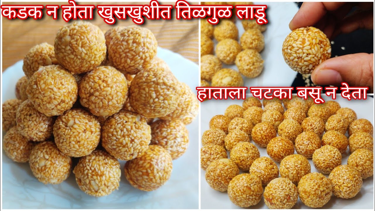 तिळगुळ लाडू |हाताला चटके बसू न देता बनवा तिळगुळ लाडू| कडक न होता ...