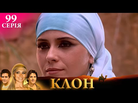 КЛОН | СЕРІЯ 99 | Легендарний серіал УКРАЇНСЬКОЮ #клон #серіал