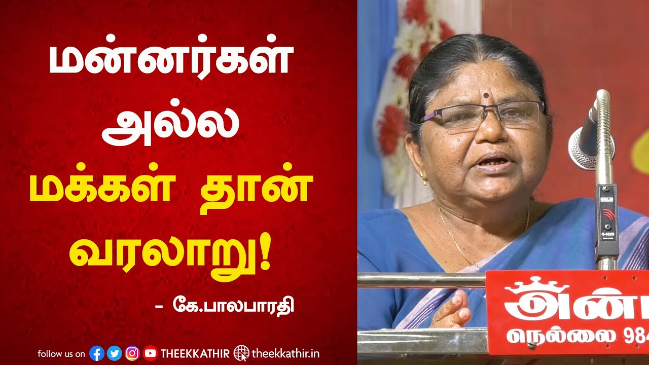 மன்னர்கள் அல்ல மக்கள் தான் வரலாறு! | K.Balabharathi - YouTube