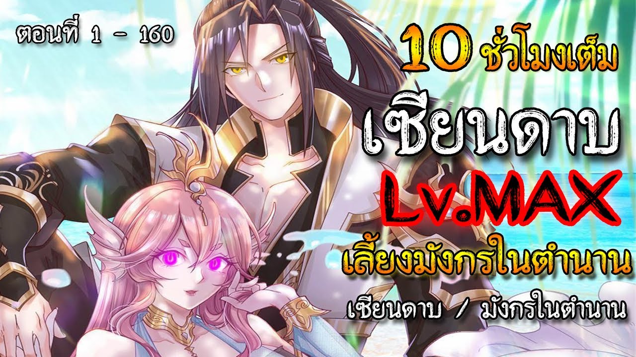เซียนดาบ Lv.MAX ( เลี้ยงมังกร 1,000,000 ปีในตำนาน ) ตอนที่ 1 - 160 ...