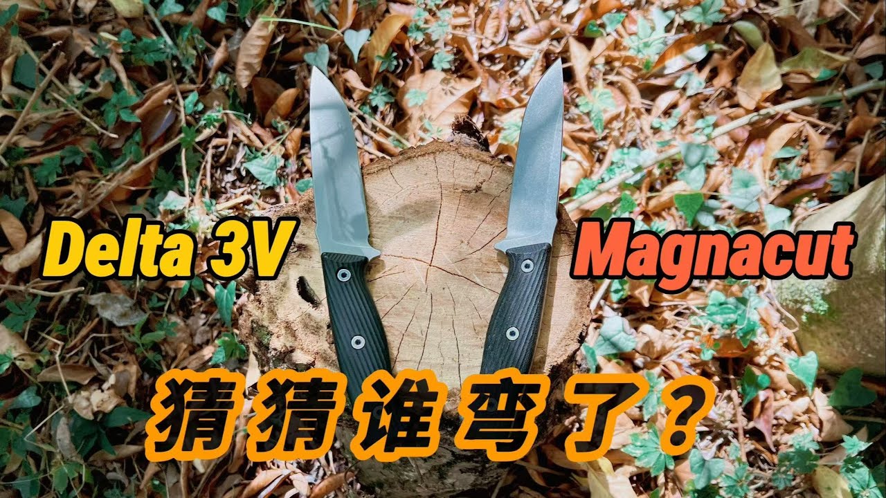 神钢对决！Dleta 3V VS Magnacut，谁才是真正的顶级刀钢？-CPK BFK D3V⧸MC实操对比测评 - YouTube