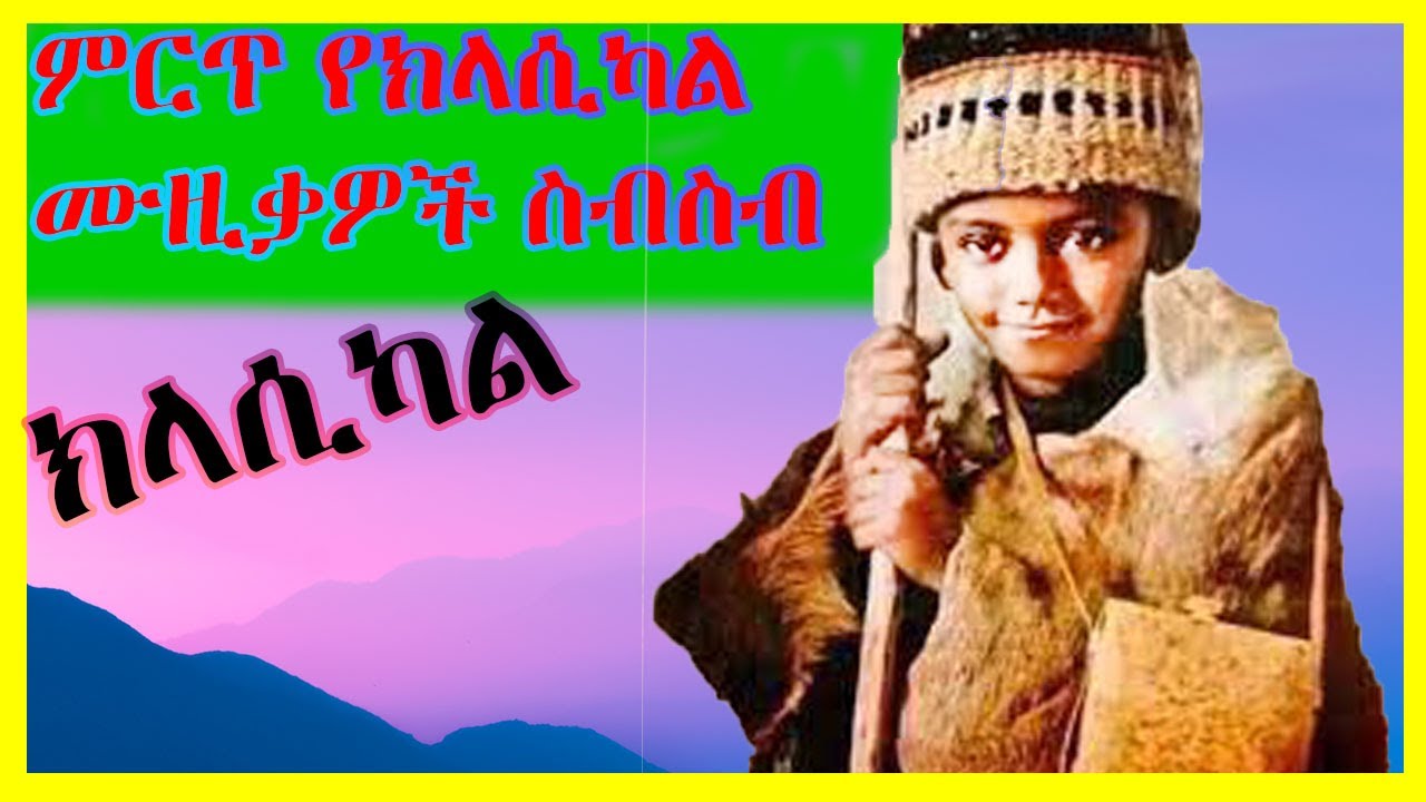 Best Ethiopian Instrumental Classical Music collection | ቆንጆ ክላሲካል ...