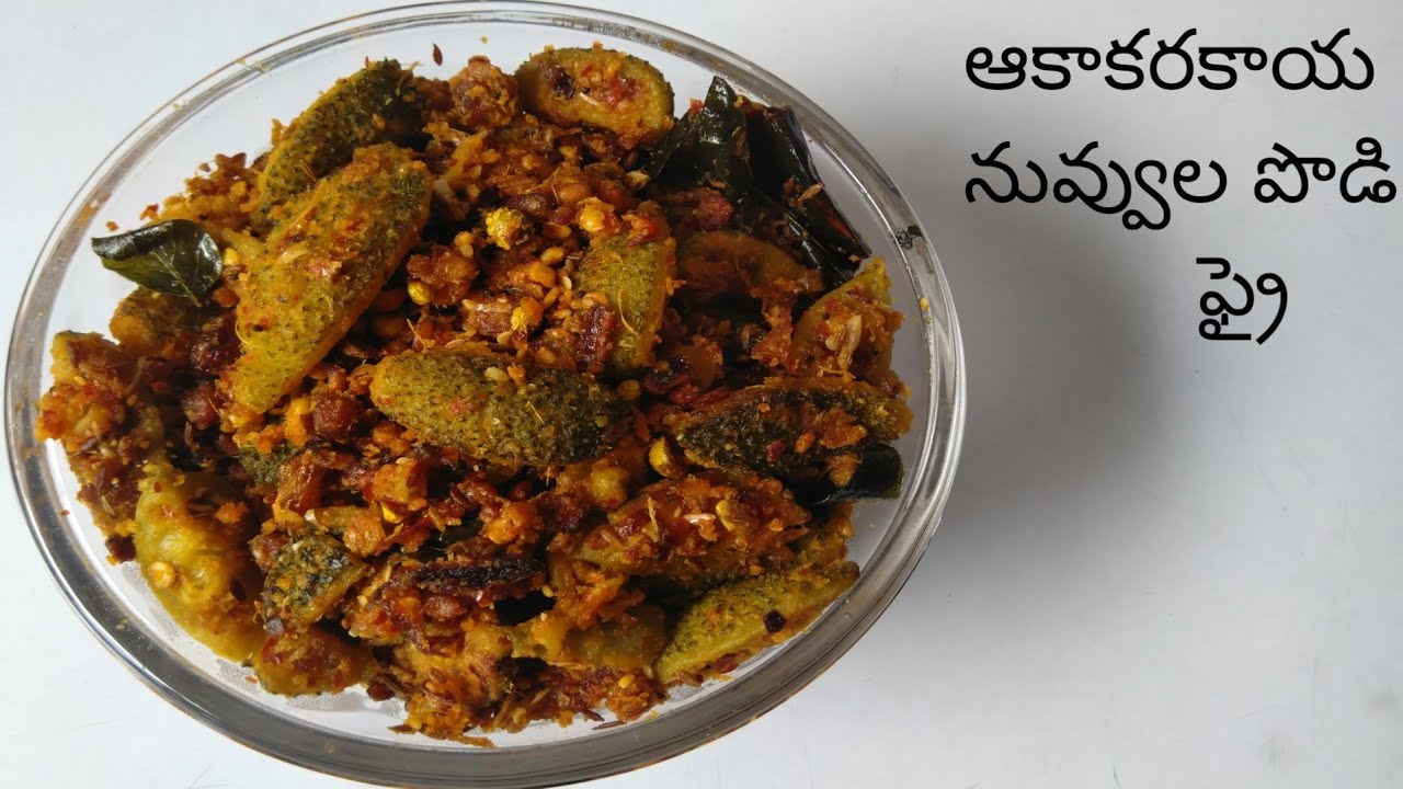 ఆకాకరకాయ నువ్వుల పొడి ఫ్రై || Aakakarakaya fry in telugu || Boda ...