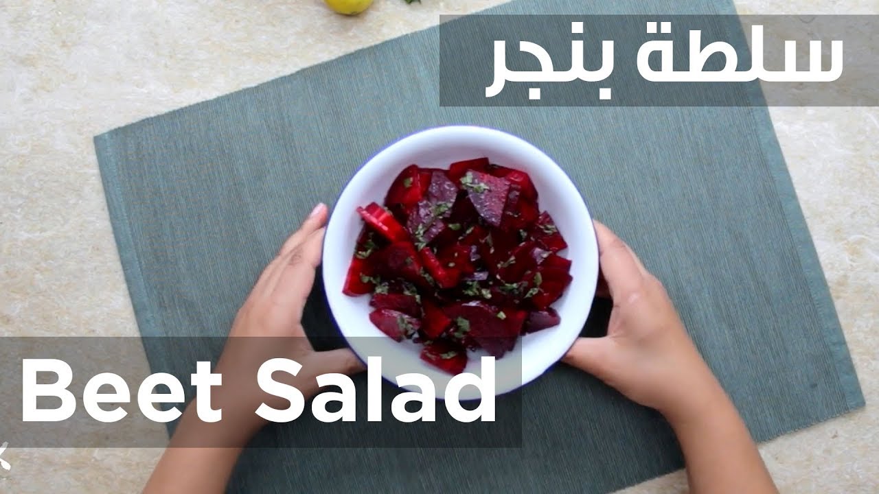 سفرة كويك - سلطة بنجر | Beet Salad - Sofra Quick - YouTube