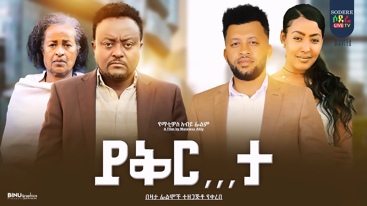ይቅርታ ሙሉ ፊልም Yikerta full Ethiopian movie 2023 - YouTube