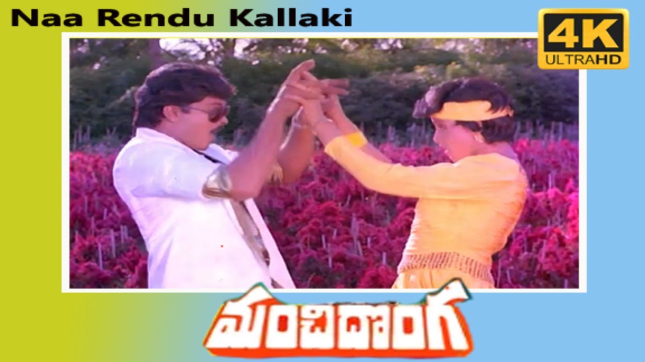 Na Rendu Kallaki 4k Song | Manchi Donga Movie | uhdtelugu | telugu uhd ...