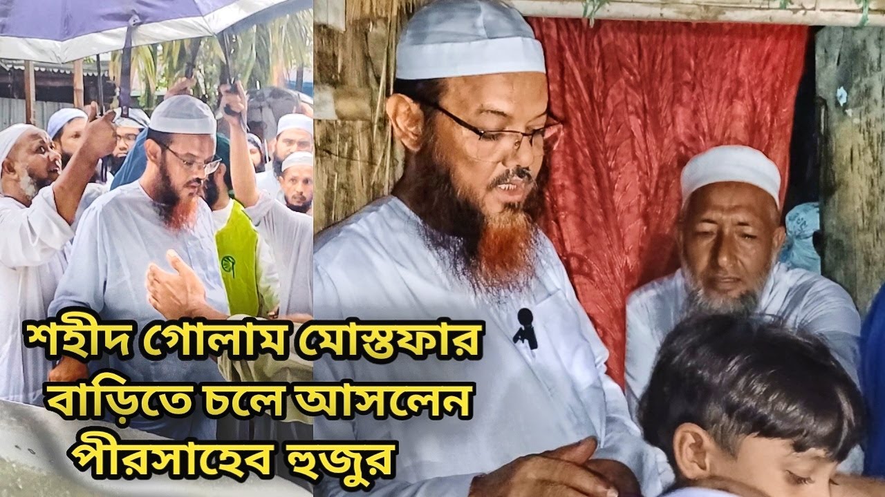 Sohid Gulam Mostofa শহীদ গোলাম মোস্তফার বাড়িতে চলে আসলেন ফয়জুল করিম ...