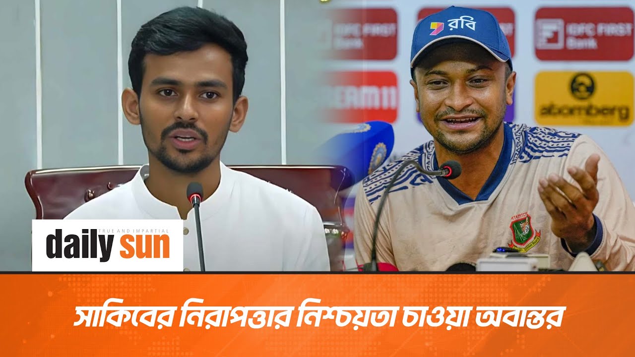 সাকিব আল হাসানের নিরাপত্তা ইস্যুতে যা বললেন উপদেষ্টা আসিফ মাহমুদ ...